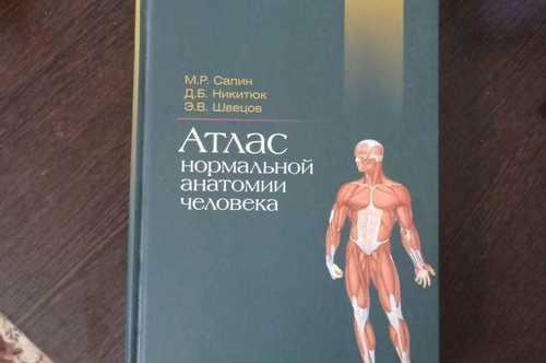 Атлас нормальной анатомии. Атлас нормальной анатомии человека Сапин Никитюк. Сапин Никитюк Швецов атлас нормальной анатомии человека. Анатомия человека атлас м.р Сапин. Анатомия человека Сапин Швецов.