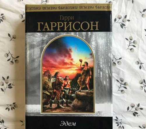 Гарри Гаррисон - Эдем (трилогия) от Эксмо 2003 г