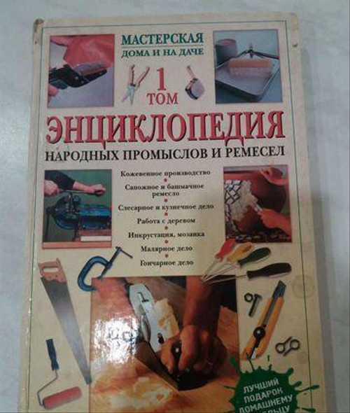 Энциклопедия народных промыслов и ремесел 1 том