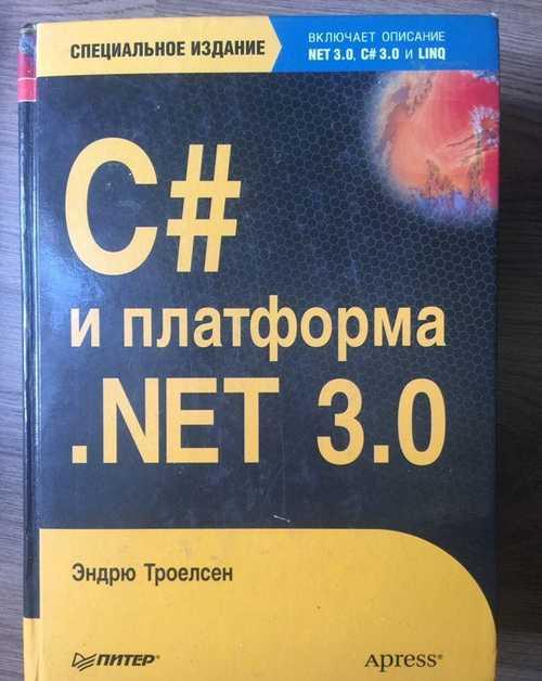 Эндрю троелсен. Троелсен c#. Эндрю Троелсен c# 9.0. Эндрю Троелсен "язык программирования c# 7 и платформы .net и .net Core".