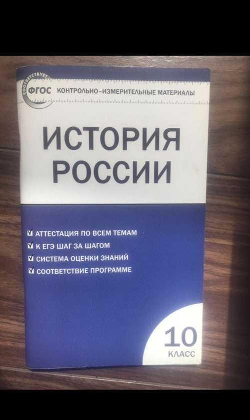 Тест история волкова. Тесты по истории 10 класс. Контрольно измерительные материалы по истории России. Тест по истории России.