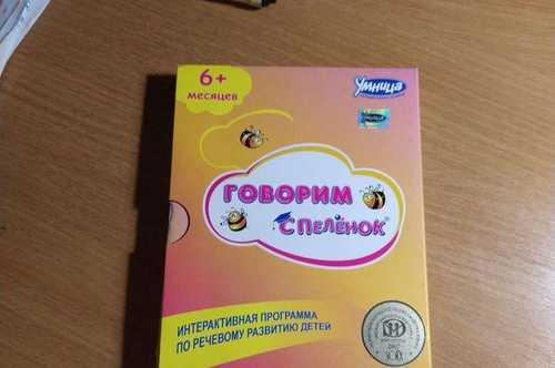 Комплект "Говорим с пеленок" от Умницы