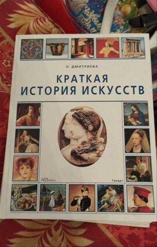 Краткая история искусств