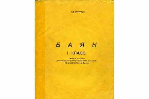 Учебное пособие "баян 1 класс" Катуркин