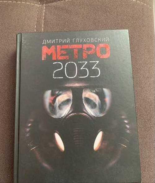 Книга «Метро 2033» Д. Глуховский