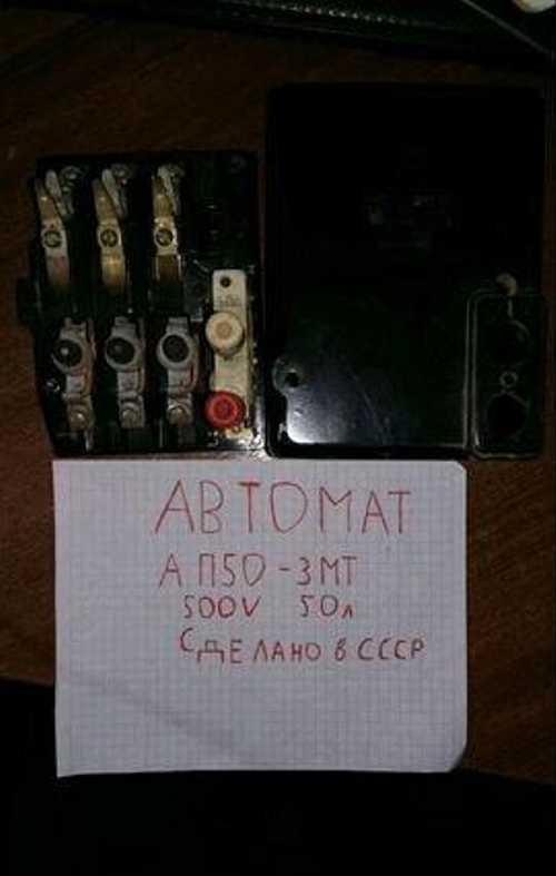 Автоматический выключатель ап50-3мт (СССР)