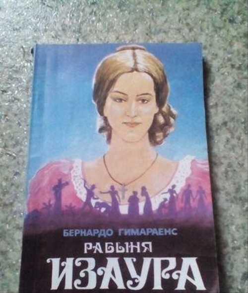 Рабыня Изаура