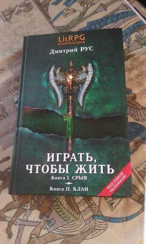 Играть, чтобы жить