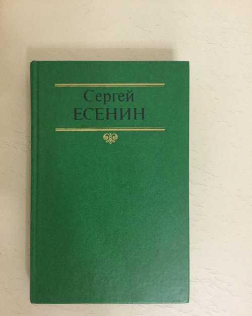 Собрание сочинений С.Есенин 2 тома