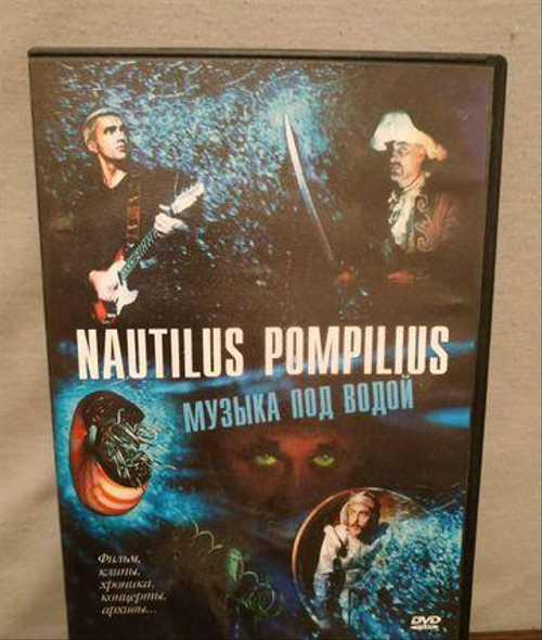 Nautilus pompilius- 40 лет