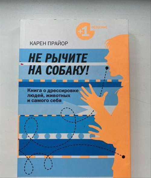 Книга «Не рычите на собаку» Карен Прайор | Festima.Ru - Мониторинг ...