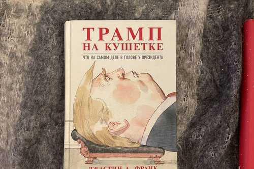 Джастин Франк Трамп на кушетке