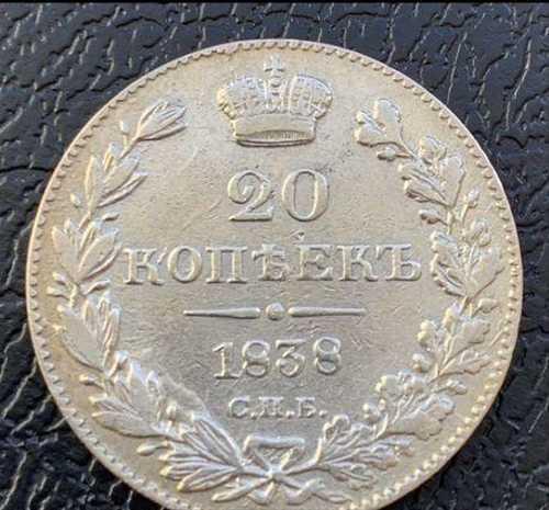 20 копеек 1838 года, С.П.Б. Н Г