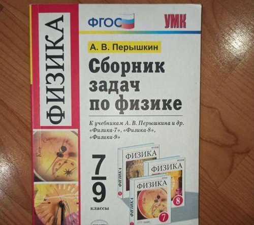 Перышкин 7 класс сборник задач. Сборник задач перышкин 7-9. Сборник задач по физике 7-8. Сборник задач по физике 8. Сборники задач физика 8.