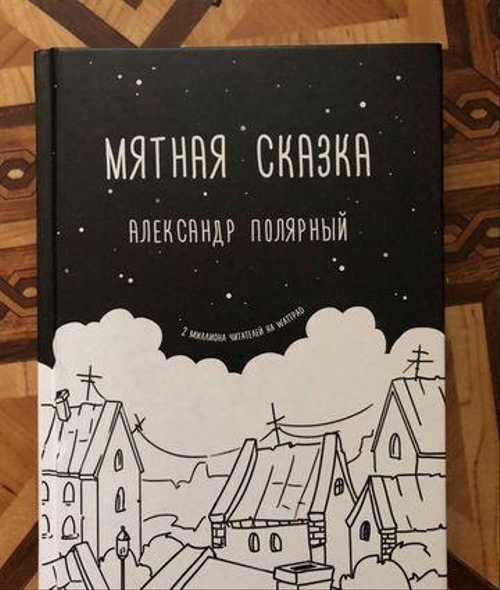 Мятная сказка читать