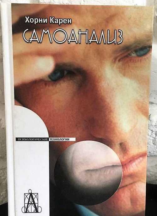 Карен Хорни: Самоанализ