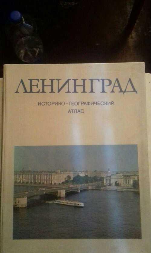 Книга историко географический атлас ленинград