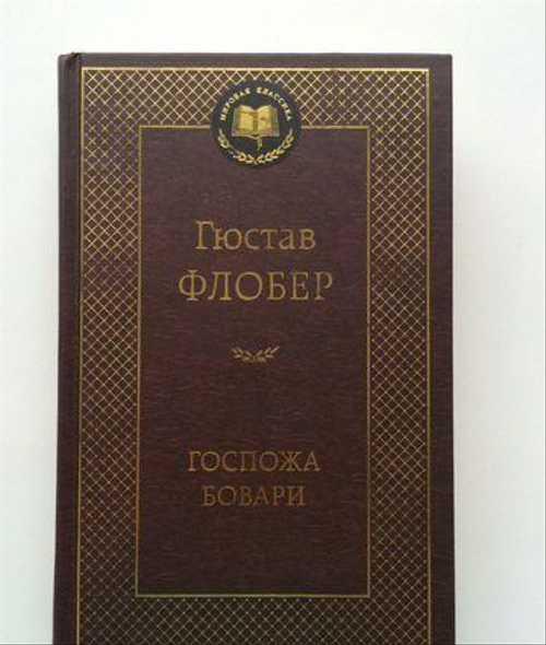 Флобер госпожа бовари презентация