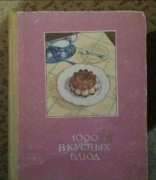 1000 вкусных блюд. Вильнюс. 1959 г