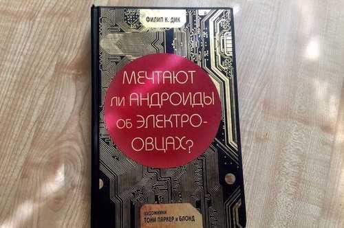 Графический роман Филипа Дика «Мечтают ли андроиды