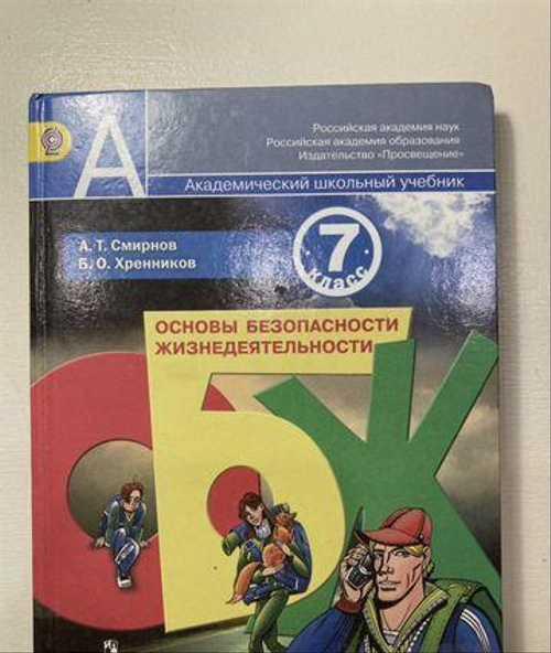 Учебник ОБЖ 10-11 класс. ОБЖ учебник 10-11 класс Смирнов Хренников. Учебник ОБЖ на столе. Учебник ОБЖ В 90-Х. Учебник обж 10 класс егоров