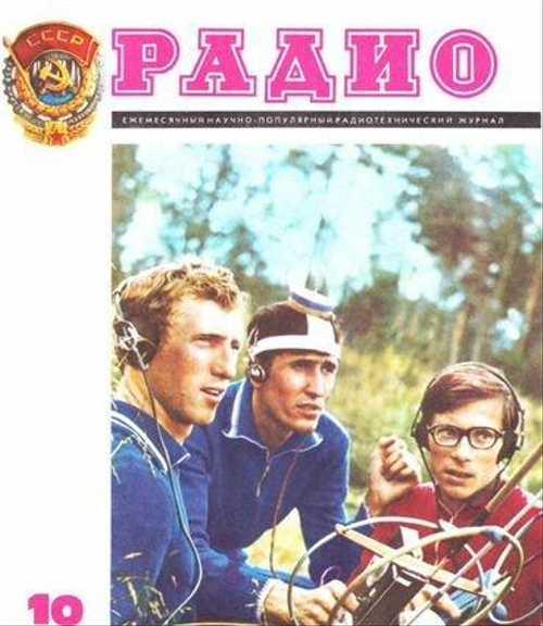Журналы "Радио" 1963-1970г. г