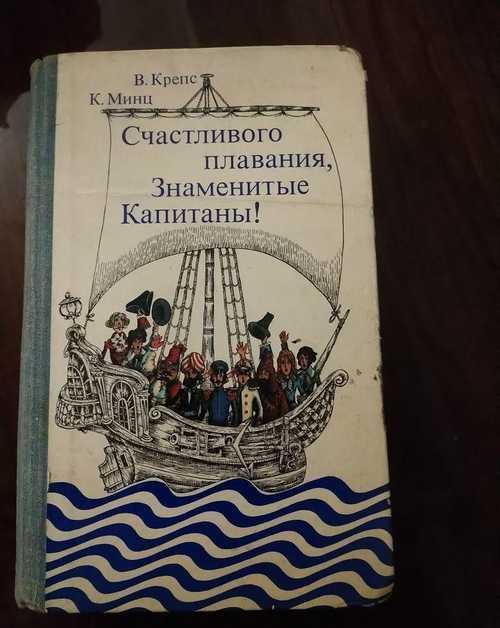 Крепс Минц Счастливого плавания знаменит капитаны