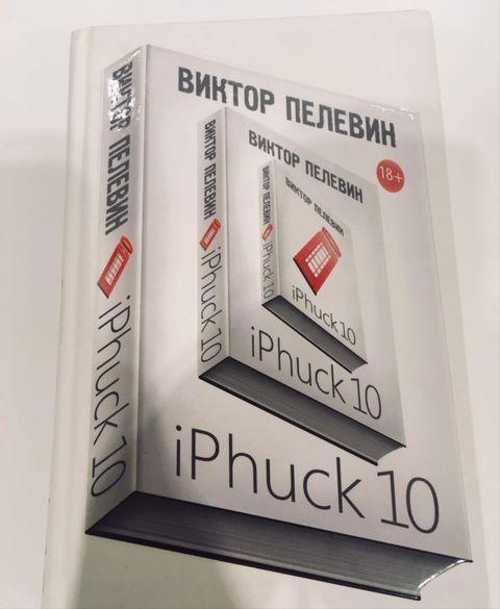 Книга Пелевина "iPhuck 10"