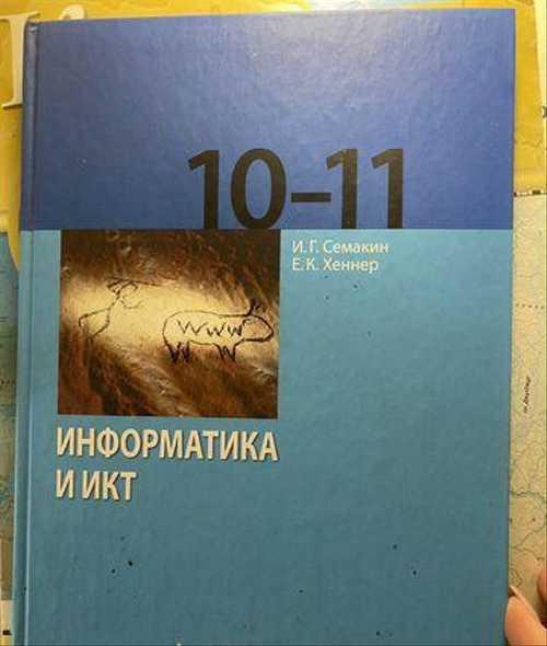 Учебник по информатике 10-11класс