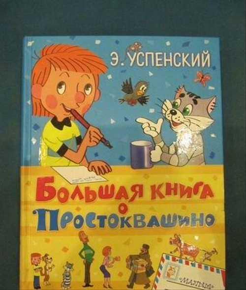 Э.Успенский Большая книга о Простоквашино Новая