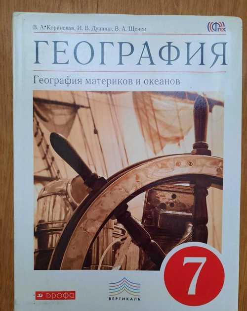 Учебник "География" 7 класс, В.А.Коринская, И.В.Ду