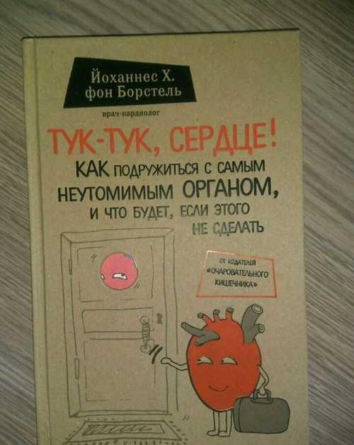 Книга "Тук-тук, сердце"