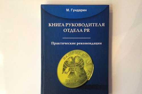 Книга руководителя отдела PR