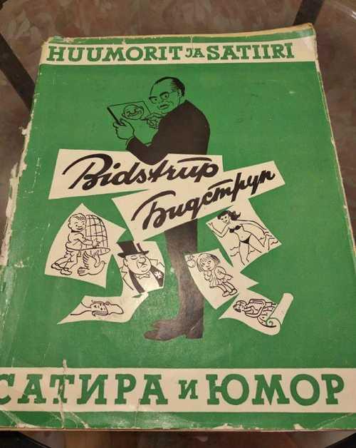 Книга журнал Бидструп Bidstrup "Сатира и юмор