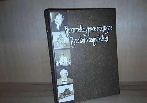 Архитектурное наследие русского зарубежья