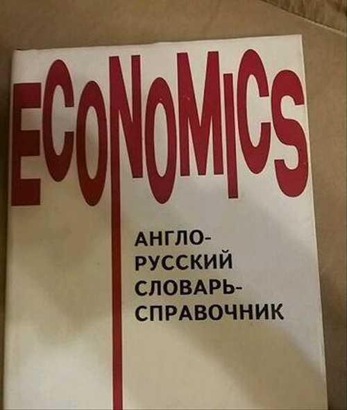 Экономика и русский язык. Большой экономический словарь. Англо-русский экономический словарь книга купить.