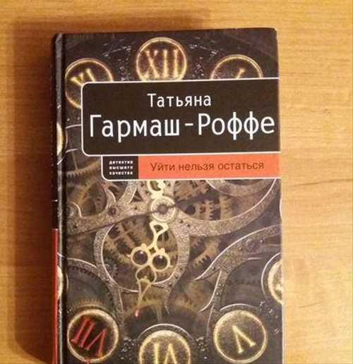 Гармаш-Роффе уйти нельзя остаться. Уйти нельзя остаться книга. Гармаш роффе все книги по порядку