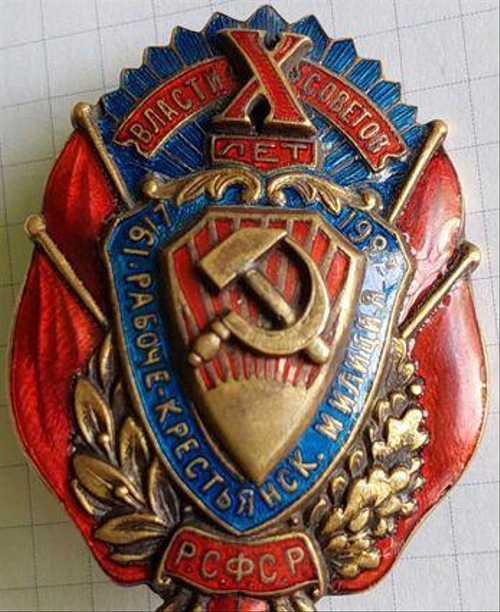 Знак "ркм" 10 лет рабочей крестьянской милиции. 19