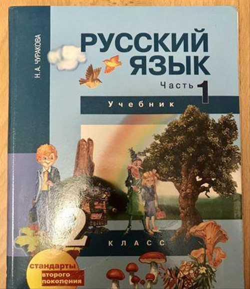 Учебник по русскому языку 2 класс. 1 часть | Festima.Ru - Мониторинг ...