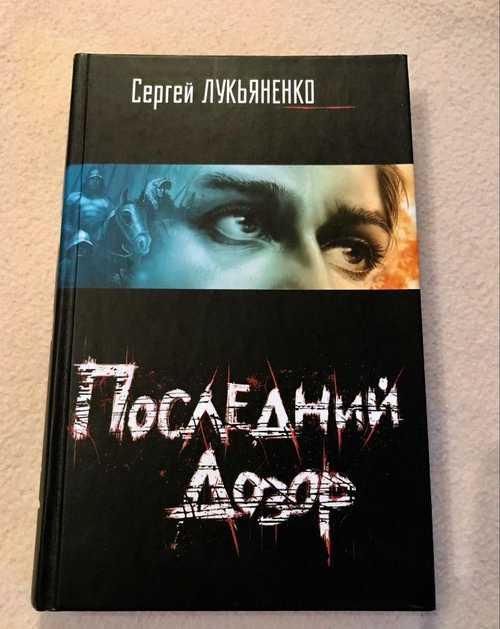 Книга С.Лукьяненко «Последний дозор»