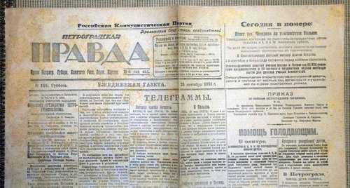 Газеты 1921 года. Газета правда 1921. Газета правда 1921 года. Петроградская правда газета. 26 Июня 1921 года газета «правда».