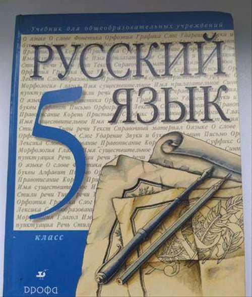 Русский язык 5 класс