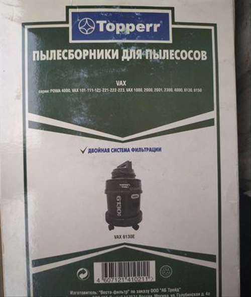 Пылесборник для пылесоса/бумажные мешки VAX