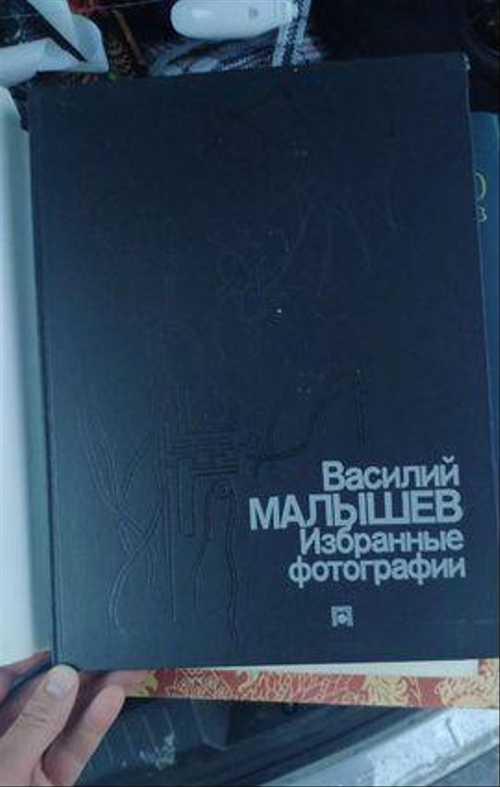 Книга Василий Малышев "Избранные фотографии"