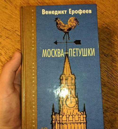 Москва-Петушки. Венедикт Ерофеев