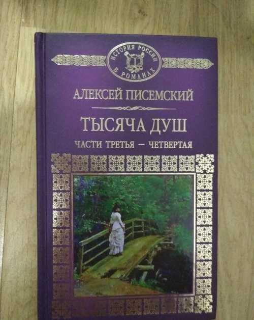 Алексей Писемский "Тысяча душ" 3-4 части