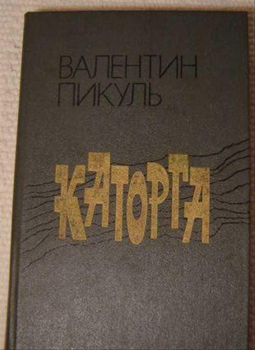 Пикуль каторга. В.Пикуль каторга Полынов. Пикуль Издательство Современник 1988 год. Пикуль человек без лица.