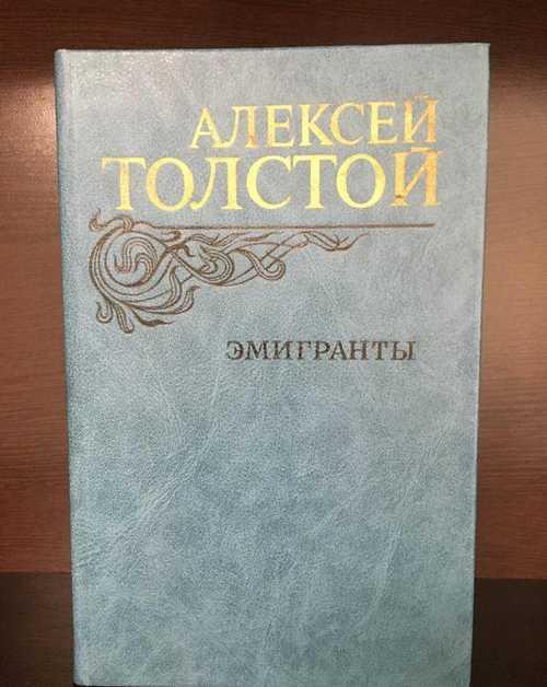 Книга Алексей Толстой "Эмигранты"