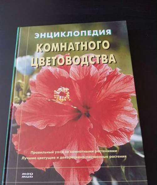 Энциклопедия комнатного цветоводства