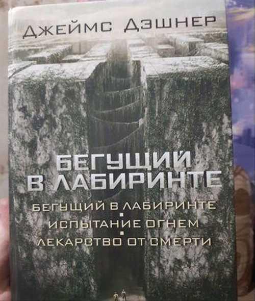 Бегущий в лабиринте все книги